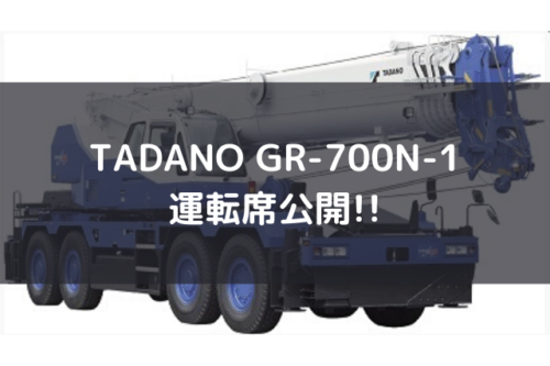 TADANO GR-700N-1運転席公開!! | クレーンオペさんのブログ